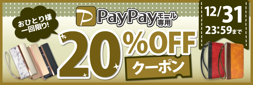 paypay_2020_12 | 【公式】shizukawill (シズカウィル) - スマホアクセサリー 通販専門店
